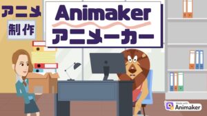 Animaker（アニメーカー）とは？評判やVYOND等との比較