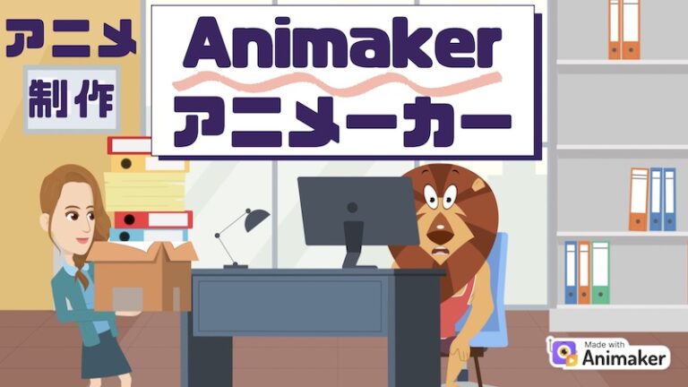 Animaker（アニメーカー）とは？評判やVYOND等との比較